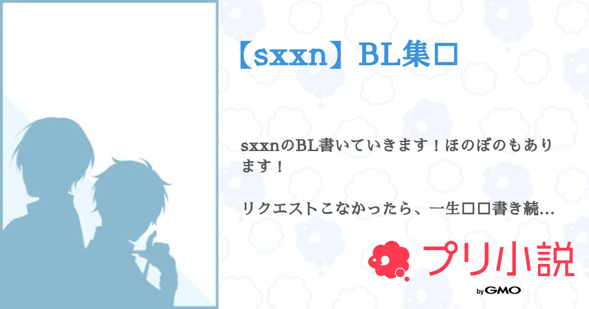 【sxxn】BL集🔞 - 全10話 【連載中】（青空さんの小説） | 無料スマホ夢小説ならプリ小説 byGMO